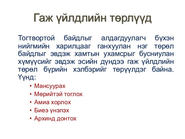 гаж үзэгдэл хичээл