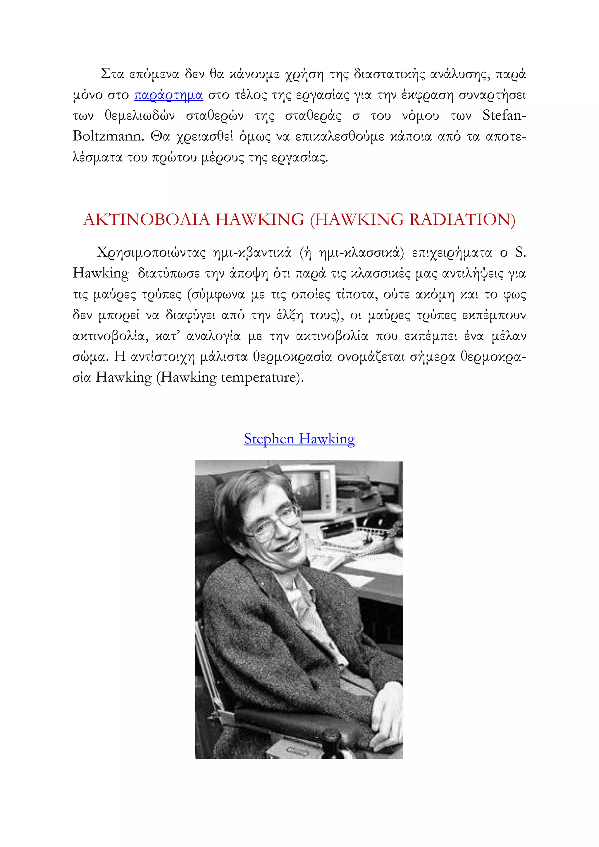 Διαστατική ανάλυση και...μαύρες τρύπες (ΙΙ) | PDF