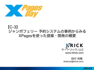【C-3】ジャンボフェリー 予約システムの事例からみるXPagesを使った提案・開発の概要 | PPT