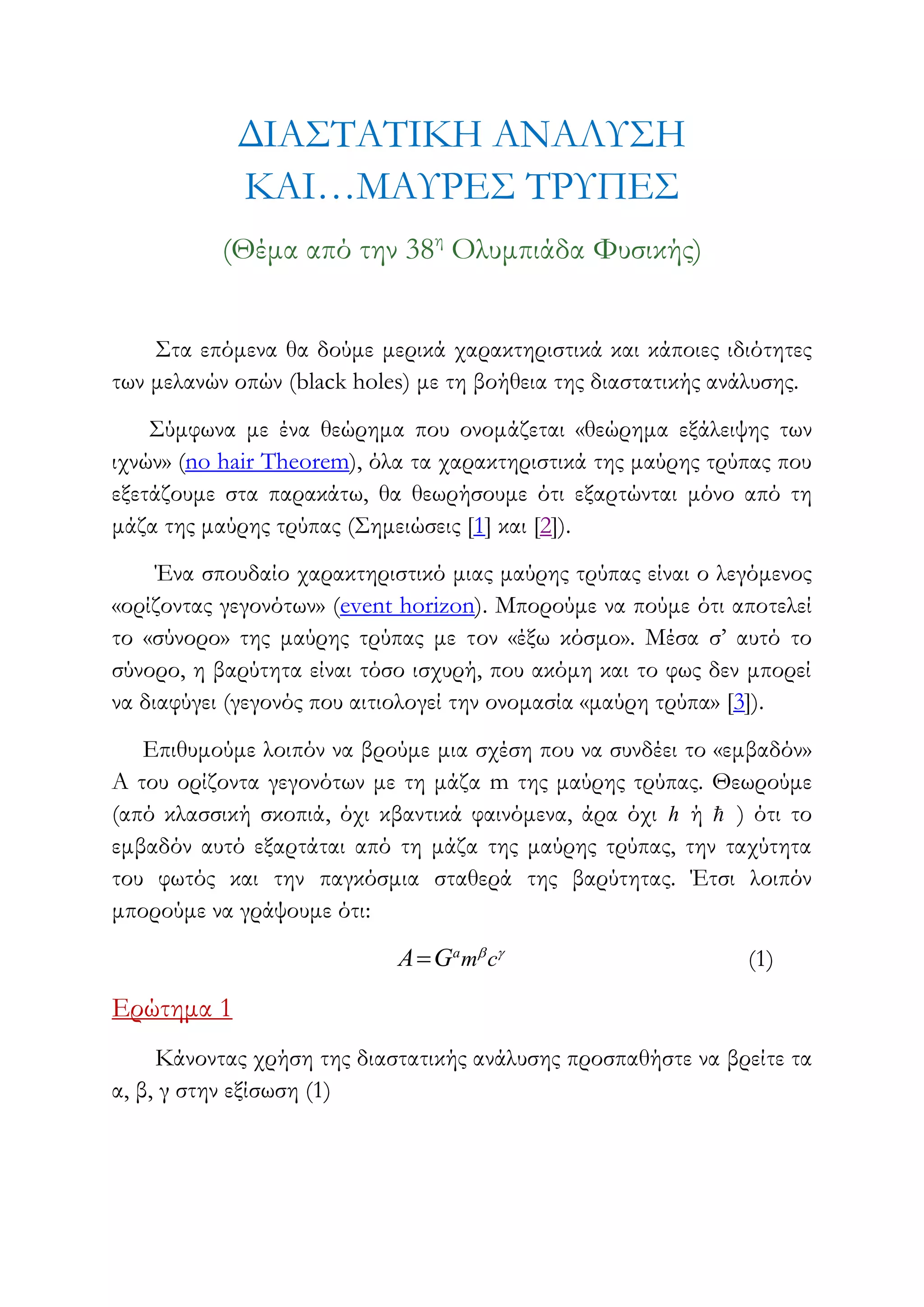 Διαστατική ανάλυση και...μαύρες τρύπες | PDF