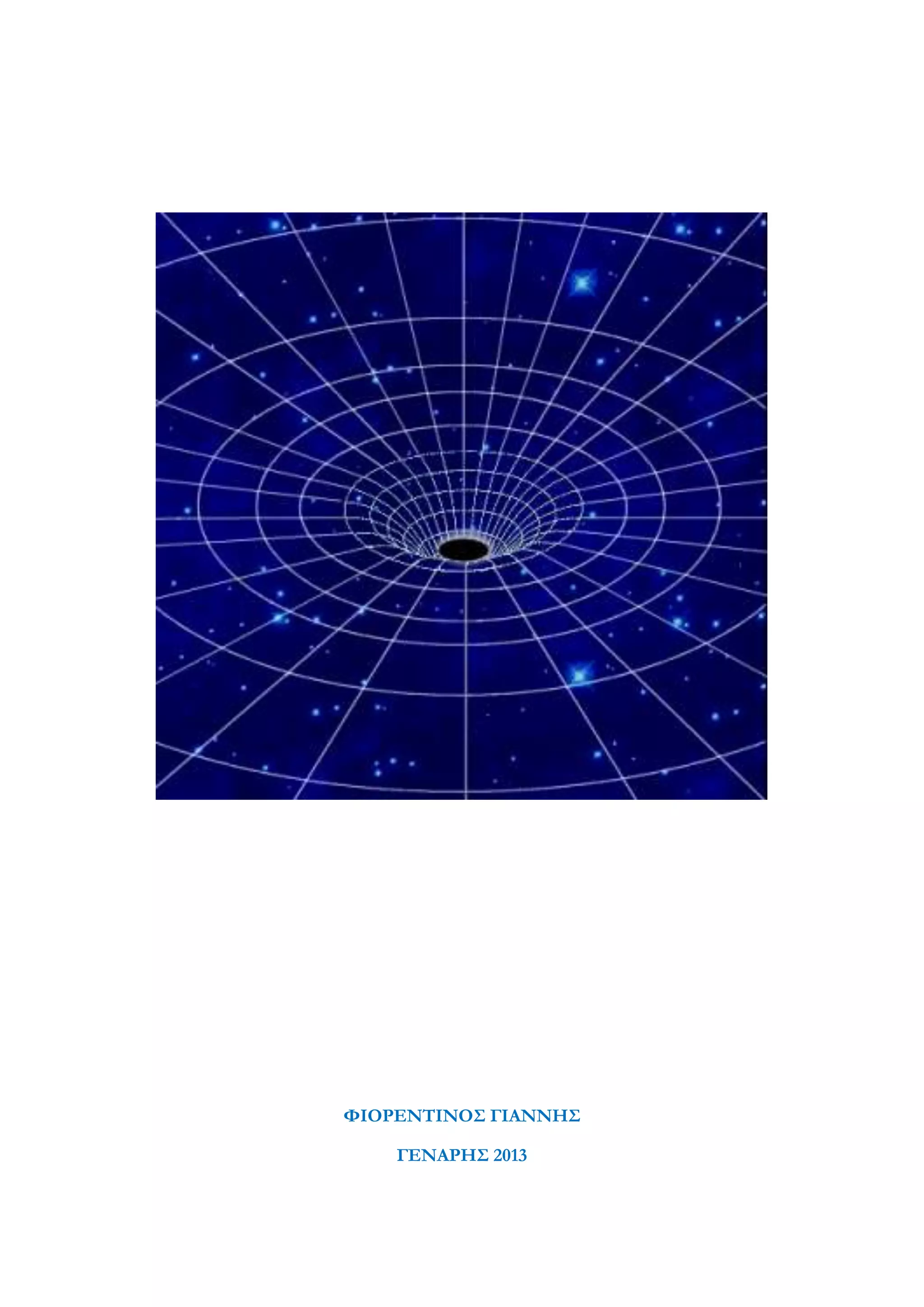 Διαστατική ανάλυση και...μαύρες τρύπες | PDF