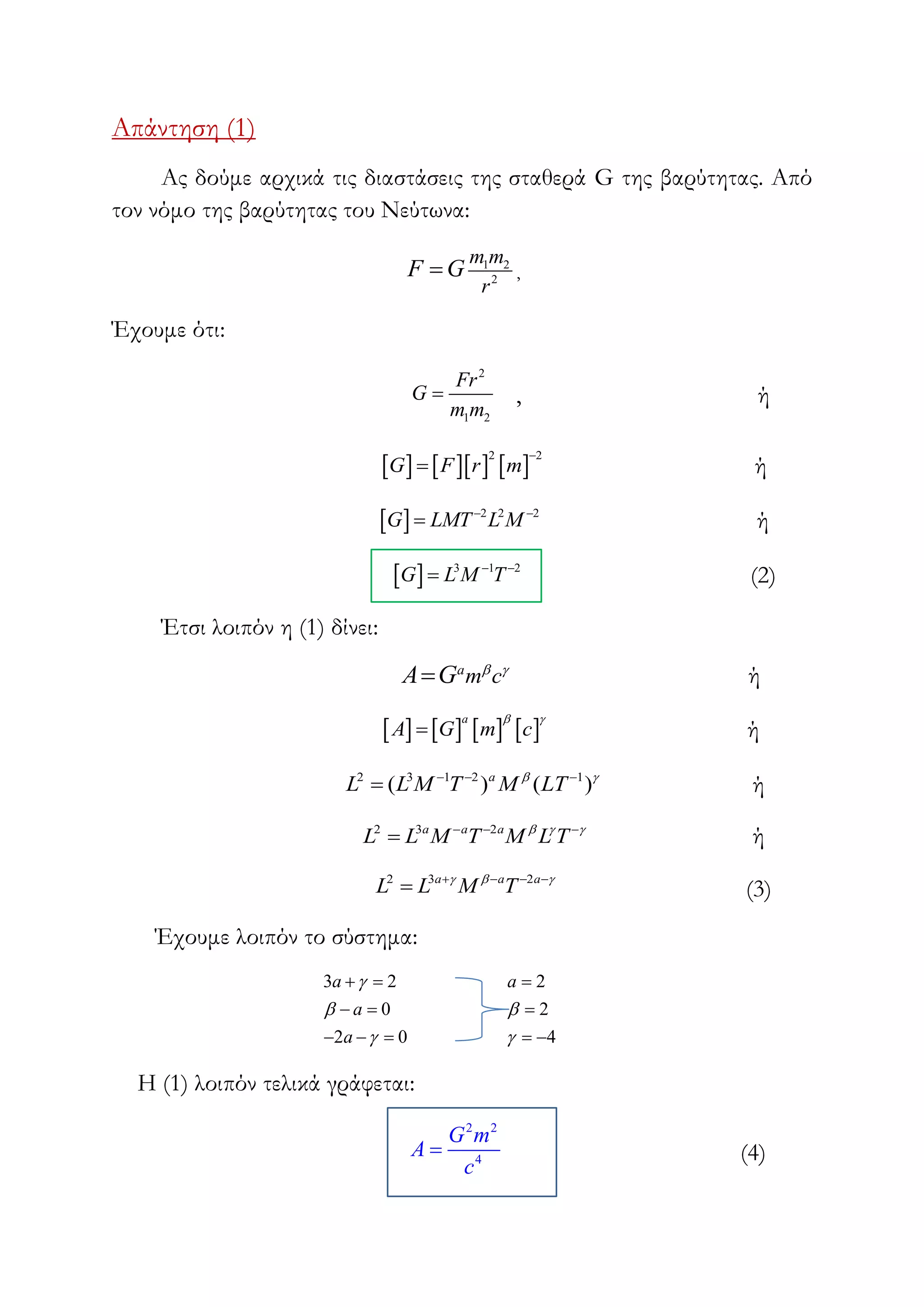 Διαστατική ανάλυση και...μαύρες τρύπες | PDF