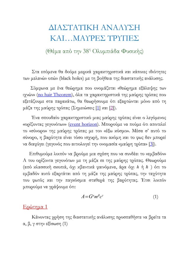 Διαστατική ανάλυση και...μαύρες τρύπες | PDF