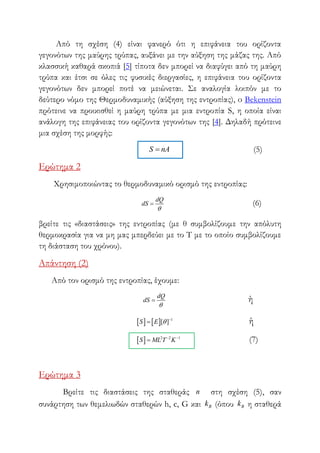 Διαστατική ανάλυση και...μαύρες τρύπες | PDF