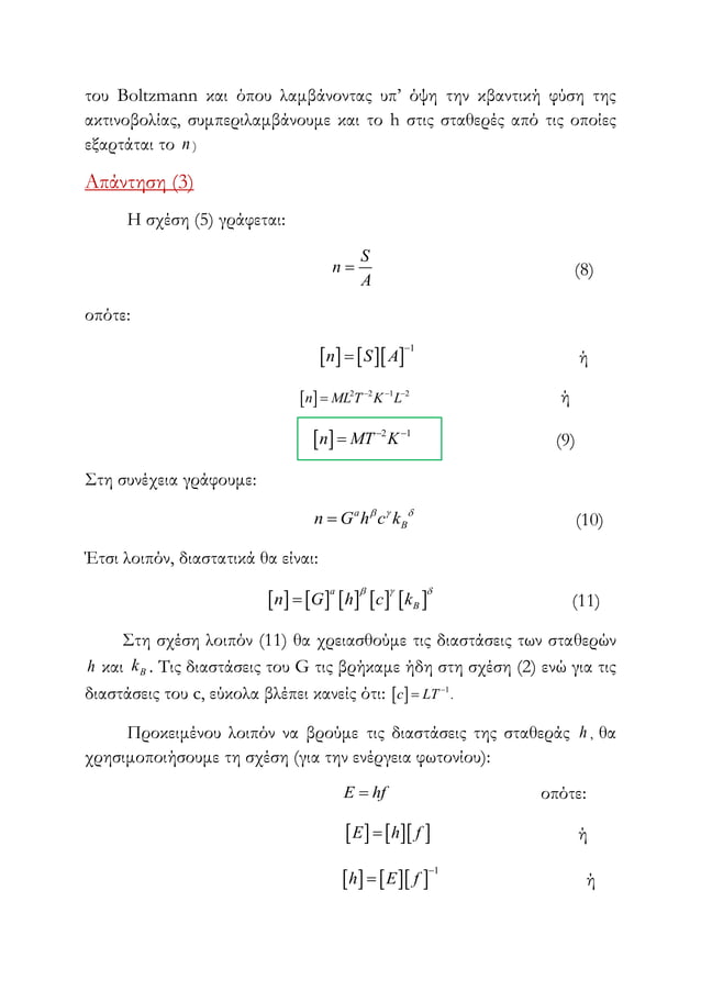 Διαστατική ανάλυση και...μαύρες τρύπες | PDF