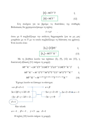 Διαστατική ανάλυση και...μαύρες τρύπες | PDF