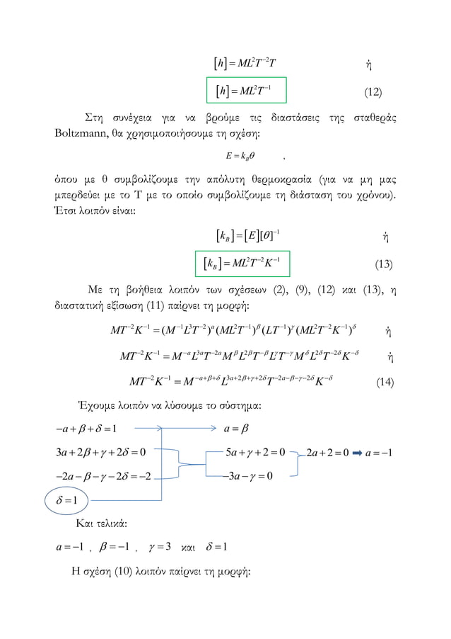 Διαστατική ανάλυση και...μαύρες τρύπες | PDF