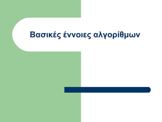 βασικές έννοιες αλγορίθμων | PPT