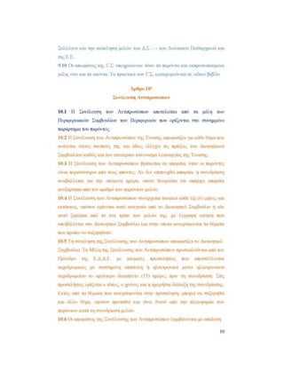 εδδε νέο καταστατικο | PDF