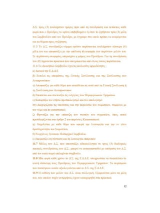 εδδε νέο καταστατικο | PDF