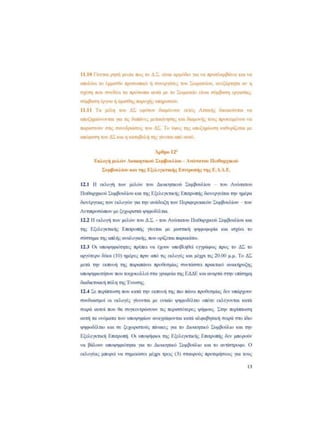 εδδε νέο καταστατικο | PDF