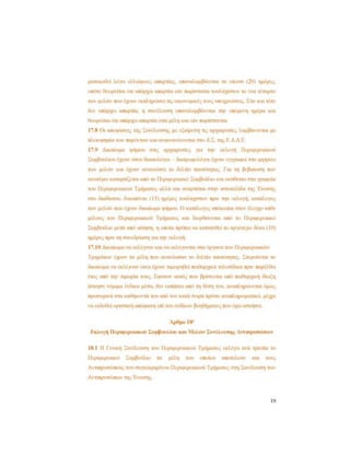 εδδε νέο καταστατικο | PDF