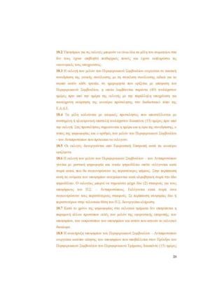εδδε νέο καταστατικο | PDF