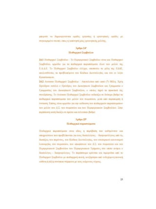 εδδε νέο καταστατικο | PDF