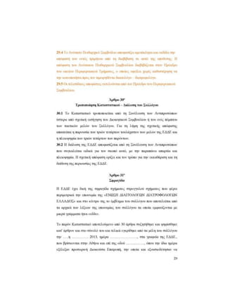 εδδε νέο καταστατικο | PDF