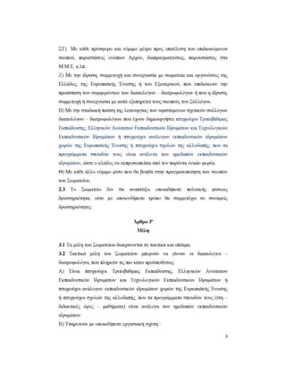 εδδε νέο καταστατικο | PDF
