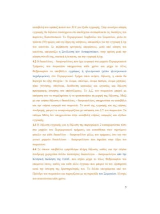 εδδε νέο καταστατικο | PDF