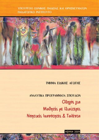 οδηγος για μαθητες με ιδιαιτερες νοητικες ικανοτητες | PDF