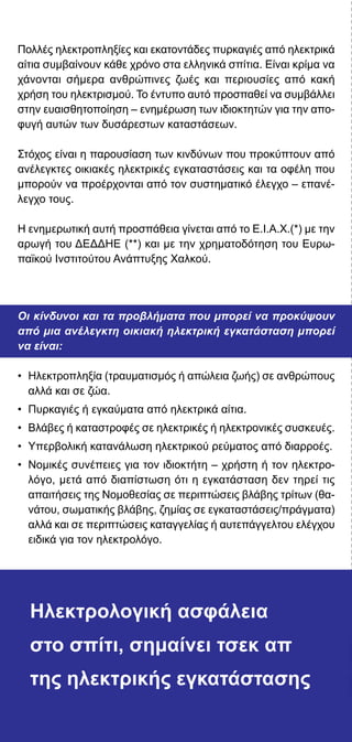 Ελέγξατε την Ηλεκτρική Εγκατάσταση του σπιτιού σας; | PPT