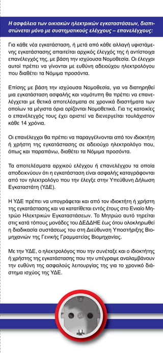 Ελέγξατε την Ηλεκτρική Εγκατάσταση του σπιτιού σας; | PPT
