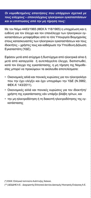 Ελέγξατε την Ηλεκτρική Εγκατάσταση του σπιτιού σας; | PPT