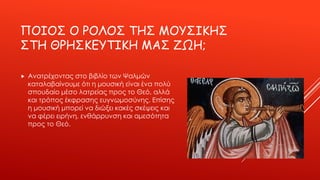 μουσική και Θεός | PPTX