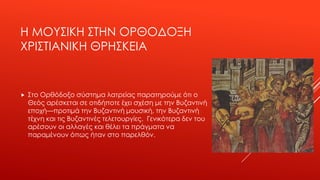 μουσική και Θεός | PPTX