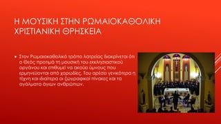 μουσική και Θεός | PPTX