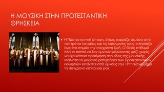 μουσική και Θεός | PPTX