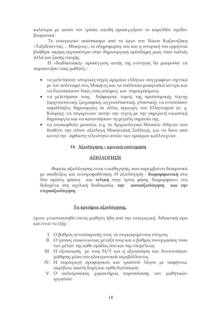σεναριο ιστοριασ μυκηναίκοσ πολιτισμοσ | PDF