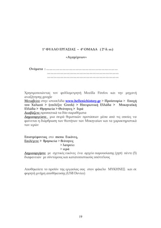 σεναριο ιστοριασ μυκηναίκοσ πολιτισμοσ | PDF