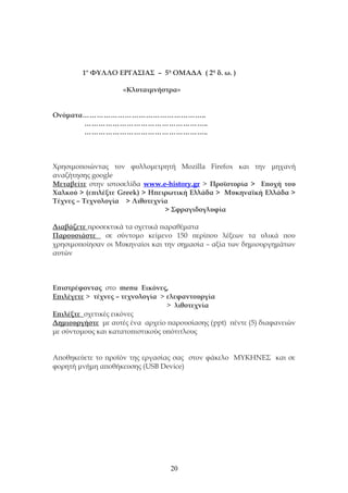 σεναριο ιστοριασ μυκηναίκοσ πολιτισμοσ | PDF
