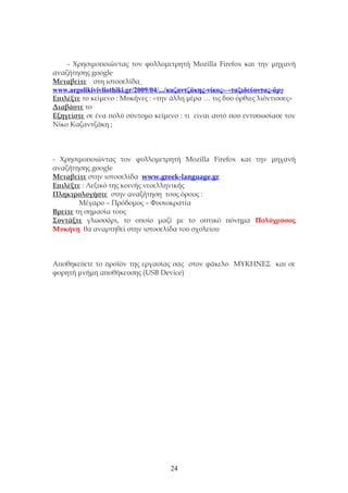 σεναριο ιστοριασ μυκηναίκοσ πολιτισμοσ | PDF