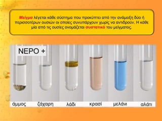 Μείγματα | PPTX