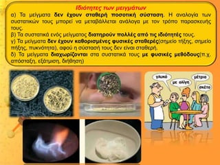 Μείγματα | PPTX