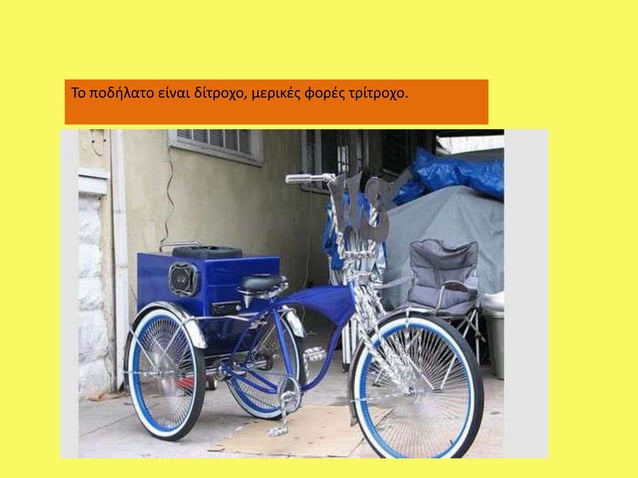ποδήλατο | PPTX
