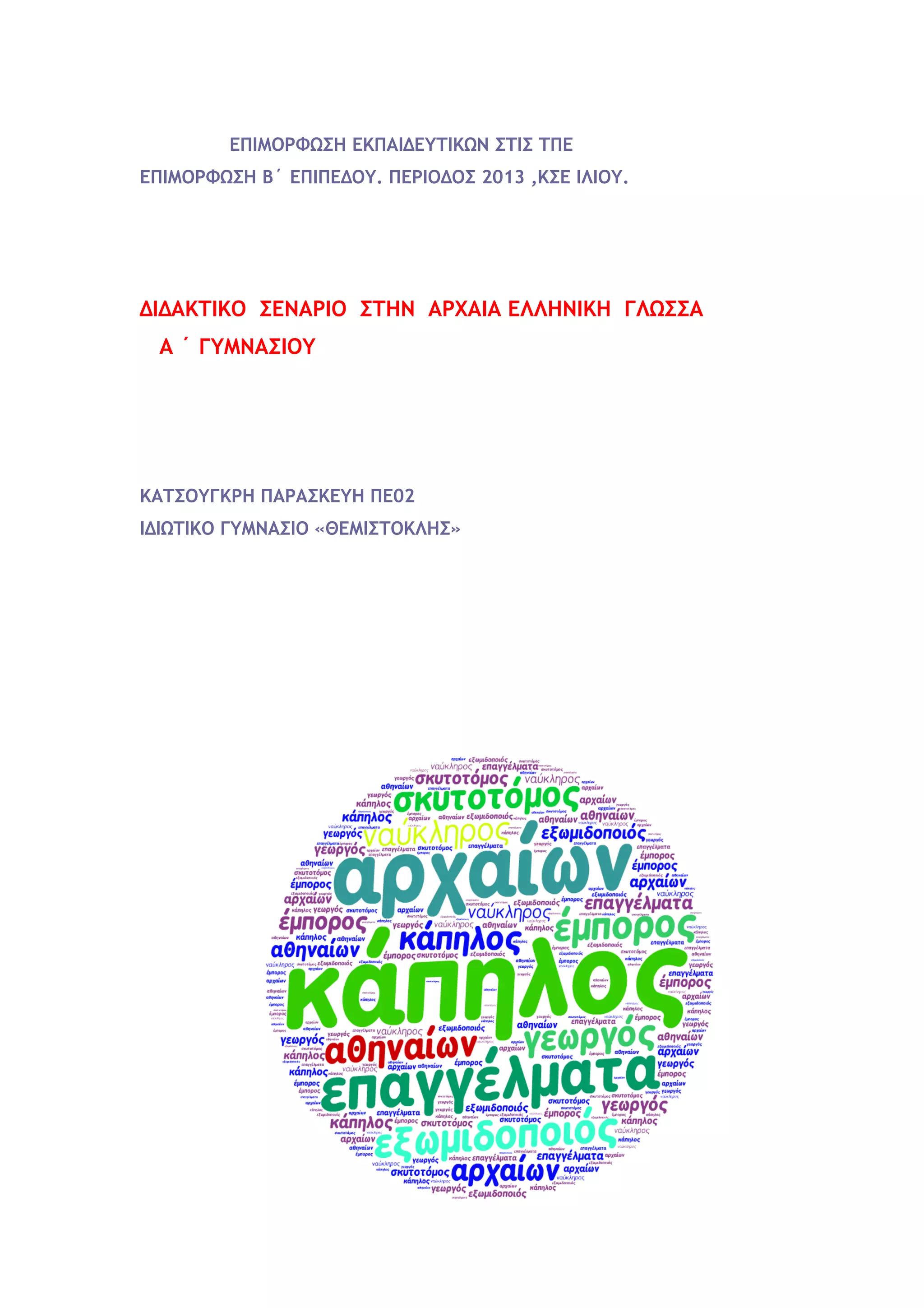 σεναριο στην αρχαια ελληνικη επιμόρφωσης γλωσσα | DOC