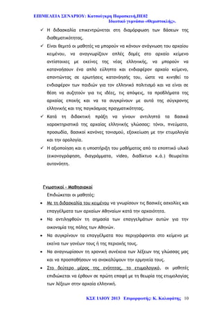 σεναριο στην αρχαια ελληνικη επιμόρφωσης γλωσσα | DOC