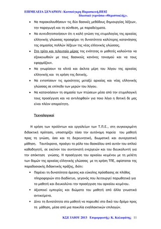 σεναριο στην αρχαια ελληνικη επιμόρφωσης γλωσσα | DOC