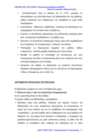 σεναριο στην αρχαια ελληνικη επιμόρφωσης γλωσσα | DOC