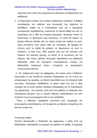 σεναριο στην αρχαια ελληνικη επιμόρφωσης γλωσσα | DOC