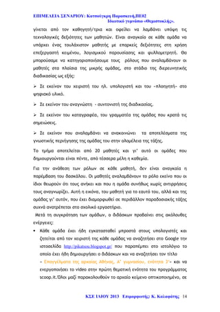σεναριο στην αρχαια ελληνικη επιμόρφωσης γλωσσα | DOC