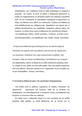 σεναριο στην αρχαια ελληνικη επιμόρφωσης γλωσσα | DOC