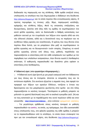 σεναριο στην αρχαια ελληνικη επιμόρφωσης γλωσσα | DOC