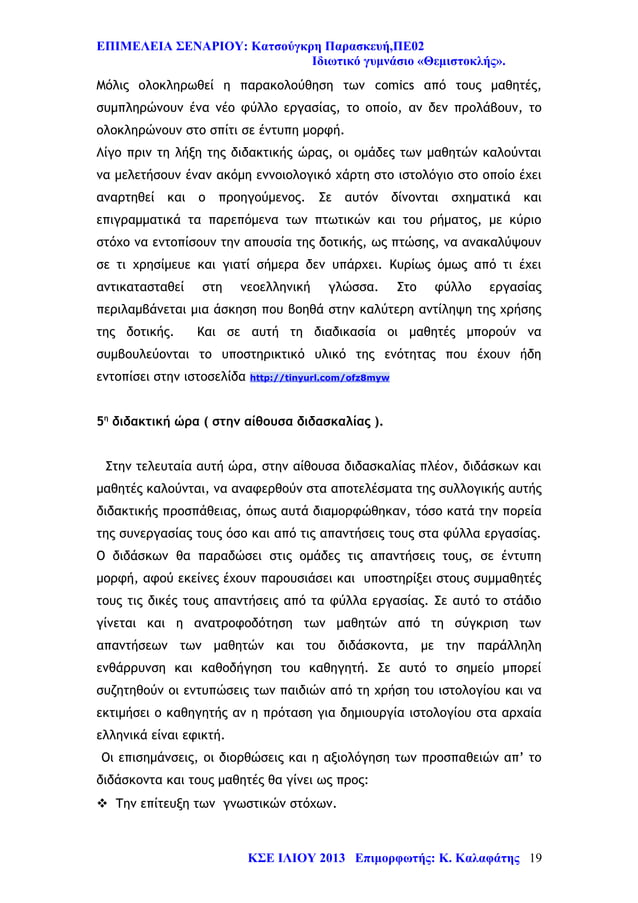 σεναριο στην αρχαια ελληνικη επιμόρφωσης γλωσσα | DOC