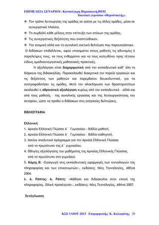 σεναριο στην αρχαια ελληνικη επιμόρφωσης γλωσσα | DOC