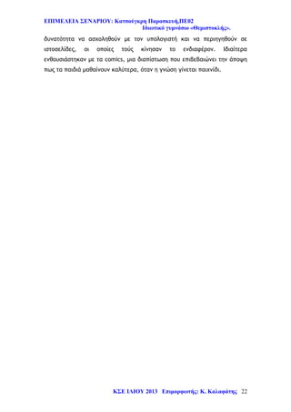 σεναριο στην αρχαια ελληνικη επιμόρφωσης γλωσσα | DOC