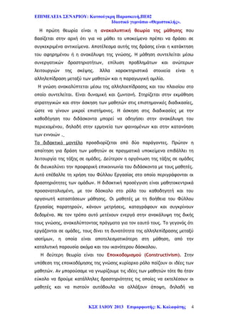 σεναριο στην αρχαια ελληνικη επιμόρφωσης γλωσσα | DOC