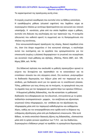 σεναριο στην αρχαια ελληνικη επιμόρφωσης γλωσσα | DOC