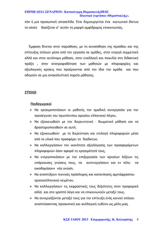 σεναριο στην αρχαια ελληνικη επιμόρφωσης γλωσσα | DOC